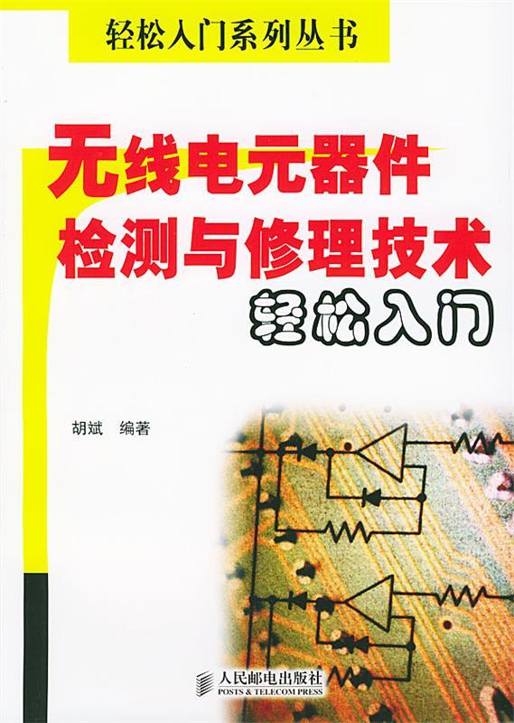 无线电元器件检测与修理技术轻松入门【好书】