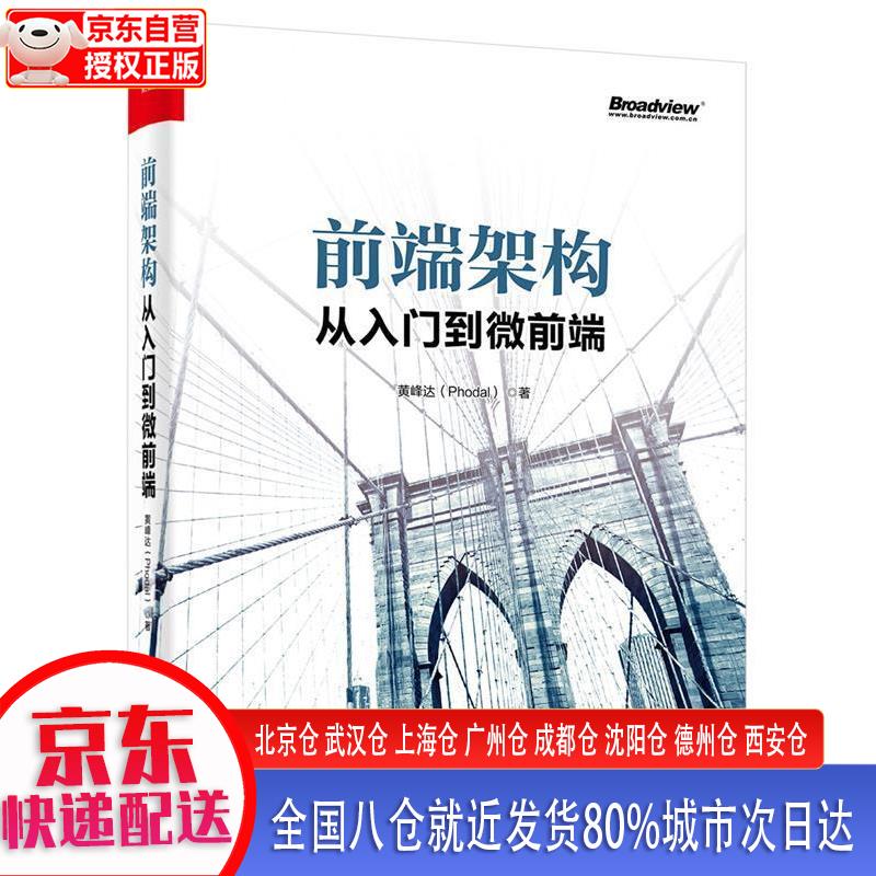 【新华全新书籍】前端架构：从入门到微前端(博文视点出品) 黄峰达 电子工业出版社