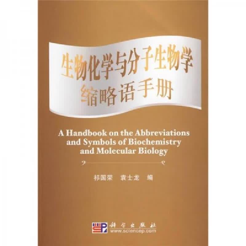 生物化学与分子生物学缩略语手册 签名本
