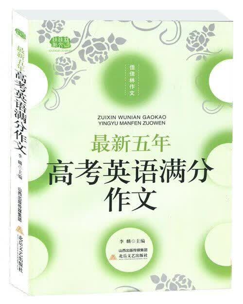 佳佳林作文:五年高考英语满分作文