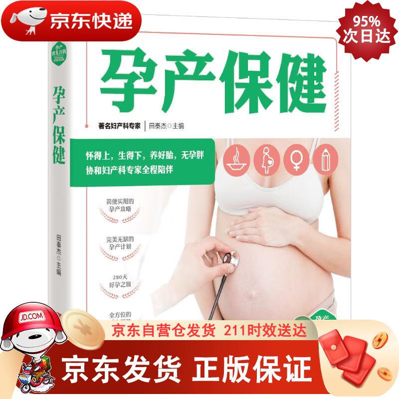 孕产保健孕产育儿百科 青岛出版社 9787555272687