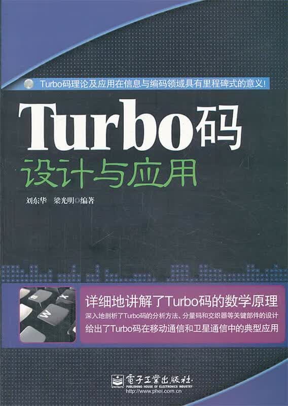 Turbo码设计与应用