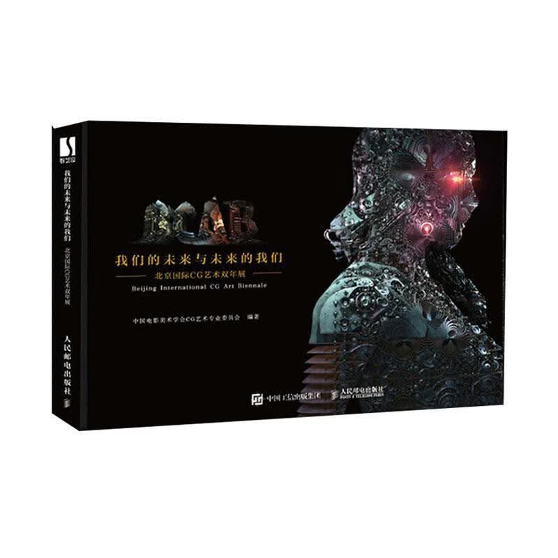 我们的未来与未来的我们 艺术  9787115539052