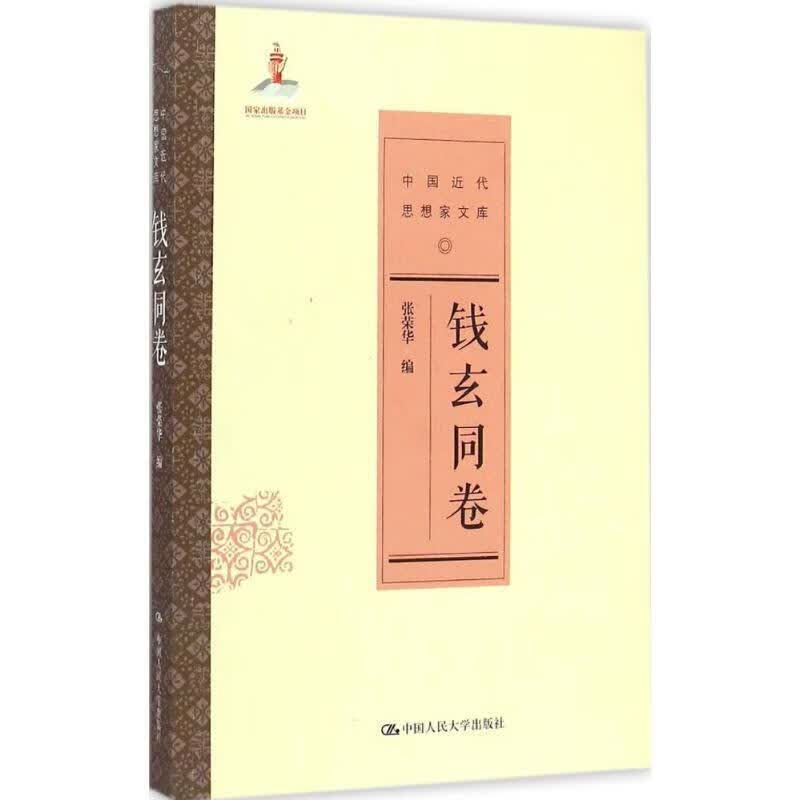 钱玄同卷-中国近代思想家文库