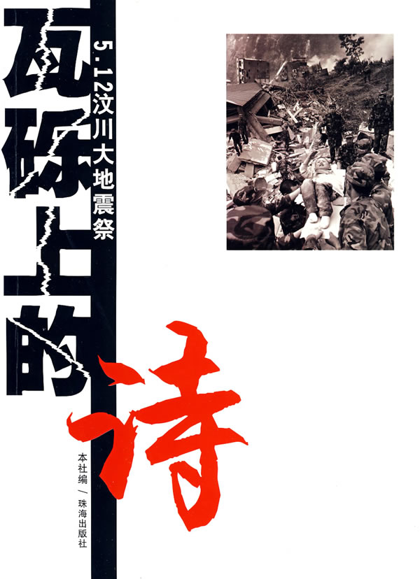 瓦砾上的诗：5.12汶川大地震祭