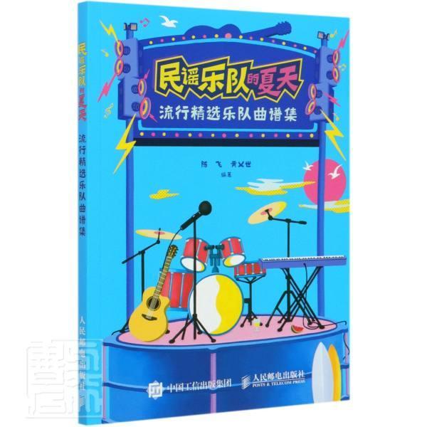 民谣乐队的夏天(流行乐队曲谱集)者_陈飞黄乂世责_杜梦萦人民邮电出版社9787115549099 音