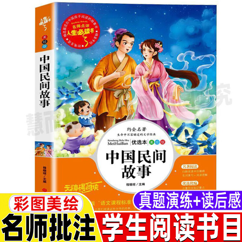 中国民间故事五年级上册bi读快乐读书吧推荐阅读课外书名师导读带批注彩图美绘版田螺姑娘牛郎织女等故事