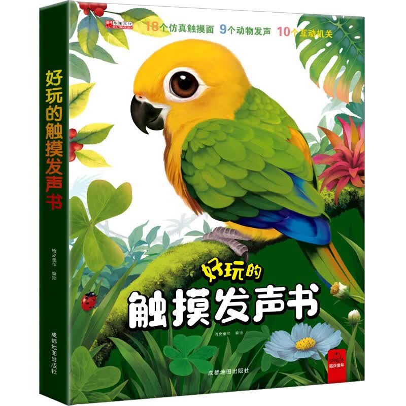 好玩的触摸发声书（精装）幼儿启蒙仿真触摸面动物发声互动机关情景认知翻翻书