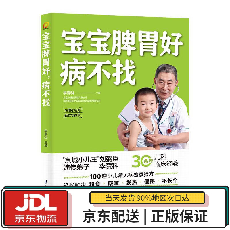 【全新送货上门】宝宝脾胃好，病不找 李爱科 江苏凤凰科学技术出版社 9787571315252