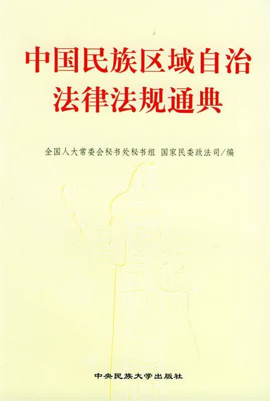中国民族区域自治法律法规通典