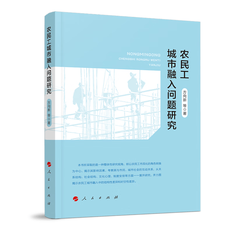 农民工城市融入问题研究