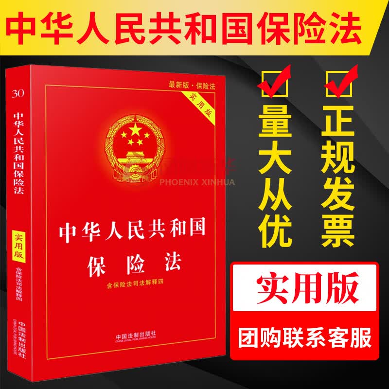 中华人民共和国保险法 实用版 新版 保险法司法解释修订 保险法法