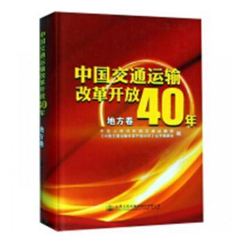 中国交通运输改革开放40年：地方卷旅游/地图/户外探险
