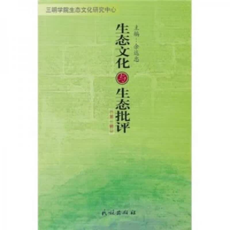 生态文化与生态批评(第1辑)