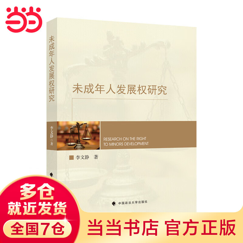 未成年人发展权研究