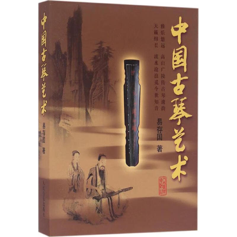 中国古琴艺术 易存国 著【书】