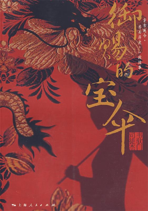 御赐的宝伞 司徒杰 著【书】