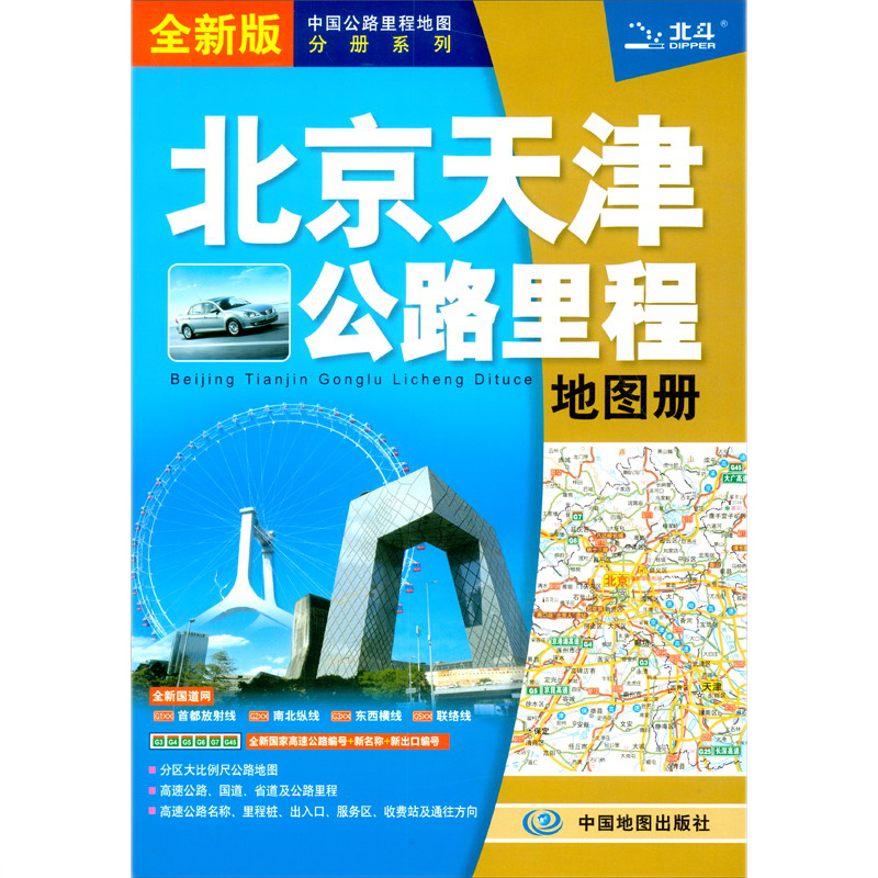 中国分省公路里程地图册 21*29厘米 北京天津市地图册
