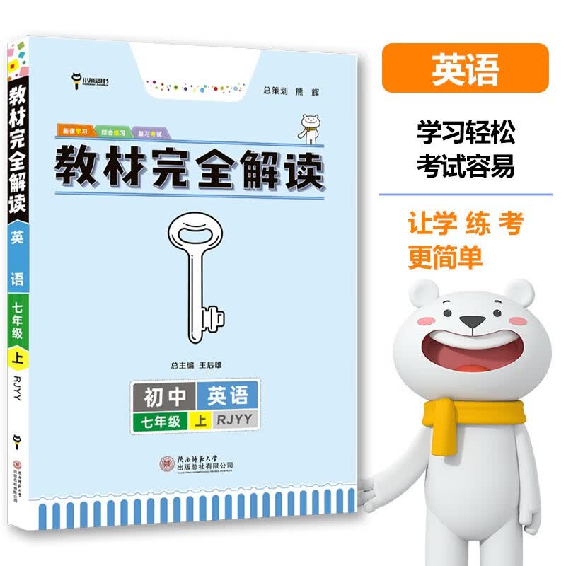 王后雄学案教材完全解读 初中英语七年级上 配人教版 王后雄2024版初一英语教辅资料