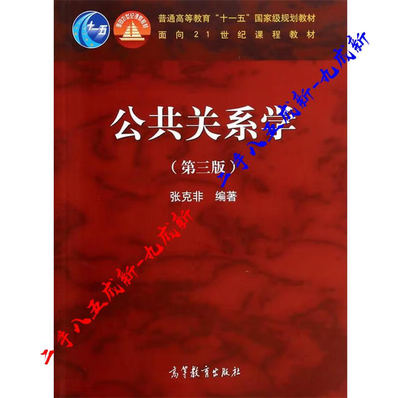 公共关系学 张克非 高等教育出版社 9787040309430