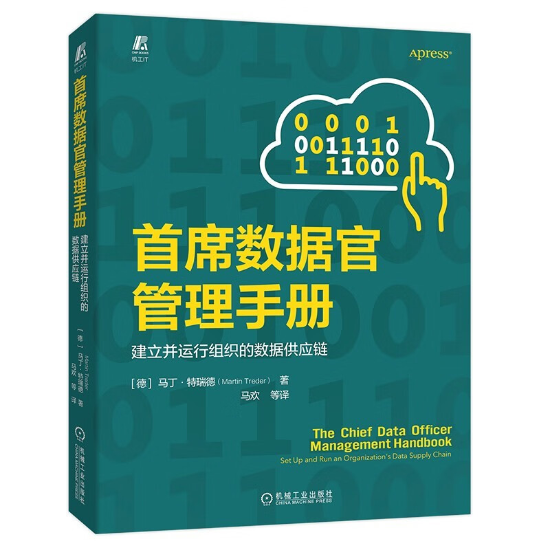 首席数据官管理手册：建立并运行组织的数据供应链 图书