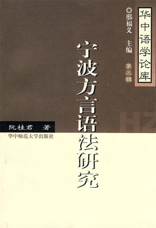 宁波方言语法研究 阮桂君 著