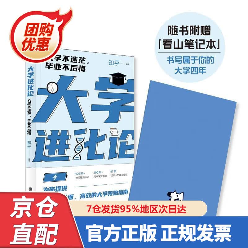 【新书】大学进化论：入学不迷茫，毕业不后悔[知乎出品] 知乎 978755964384 北京联合出版有限公