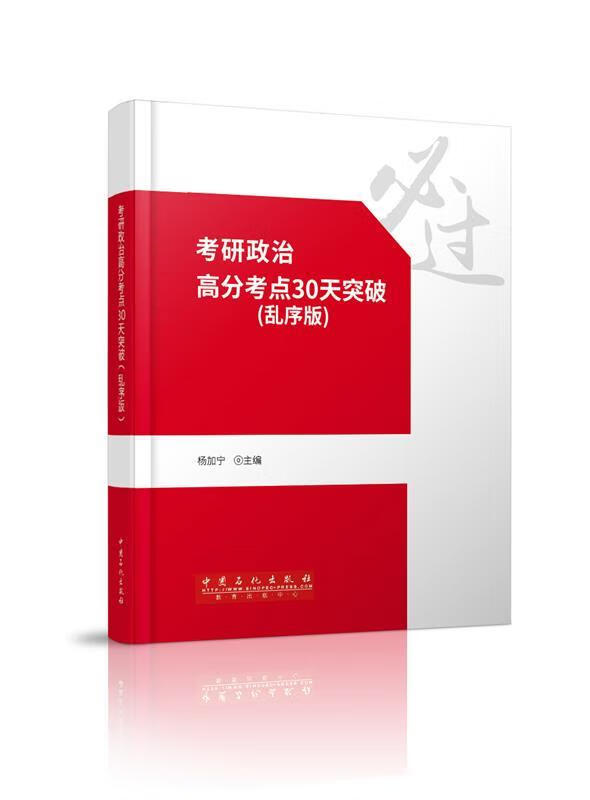 考研政治高分考点30天突破 杨加宁著 9787511441928