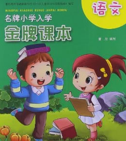 名牌小学入学金牌课本·语文 董欣 编写 辽宁少年儿童出版社 9787531559573