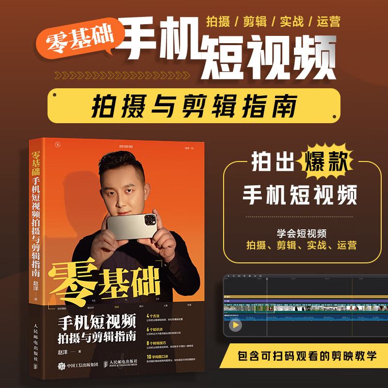 零基础手机短视频拍摄与剪辑指南 图书