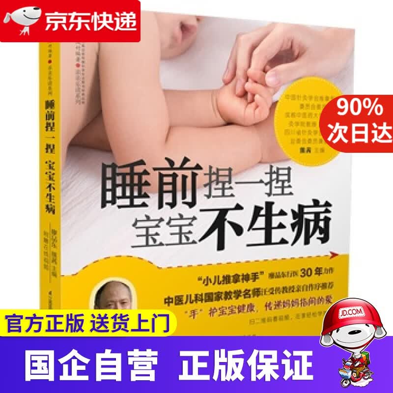 睡前捏一捏-宝宝不生病 江苏凤凰科学技术出版社 9787553750330