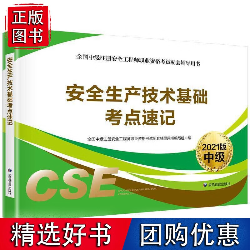 安全生产技术基础考点速记2021版