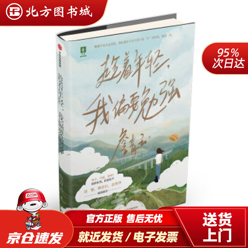 【现货】趁着年轻，我偏要勉强詹青云著 北方图书城