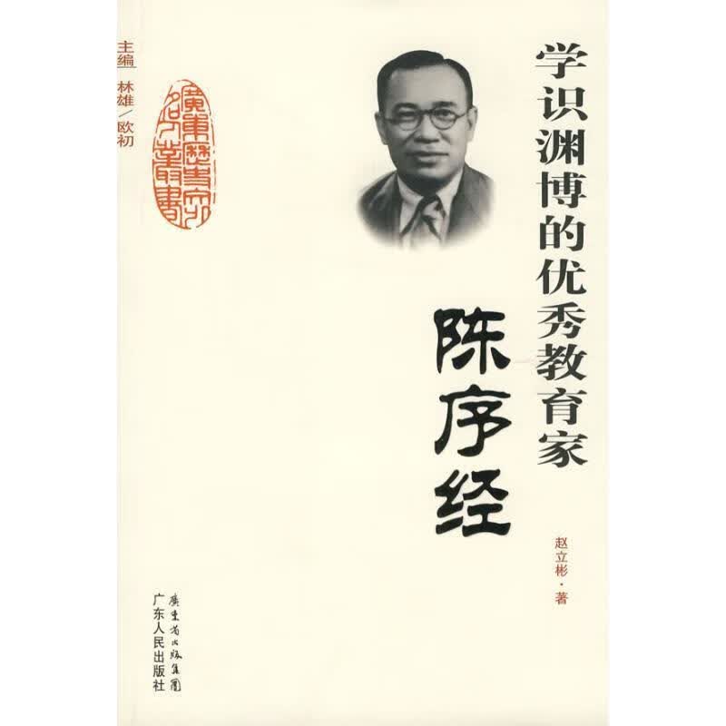 学识渊博的优秀教育家-陈序经 赵立彬 著【书】