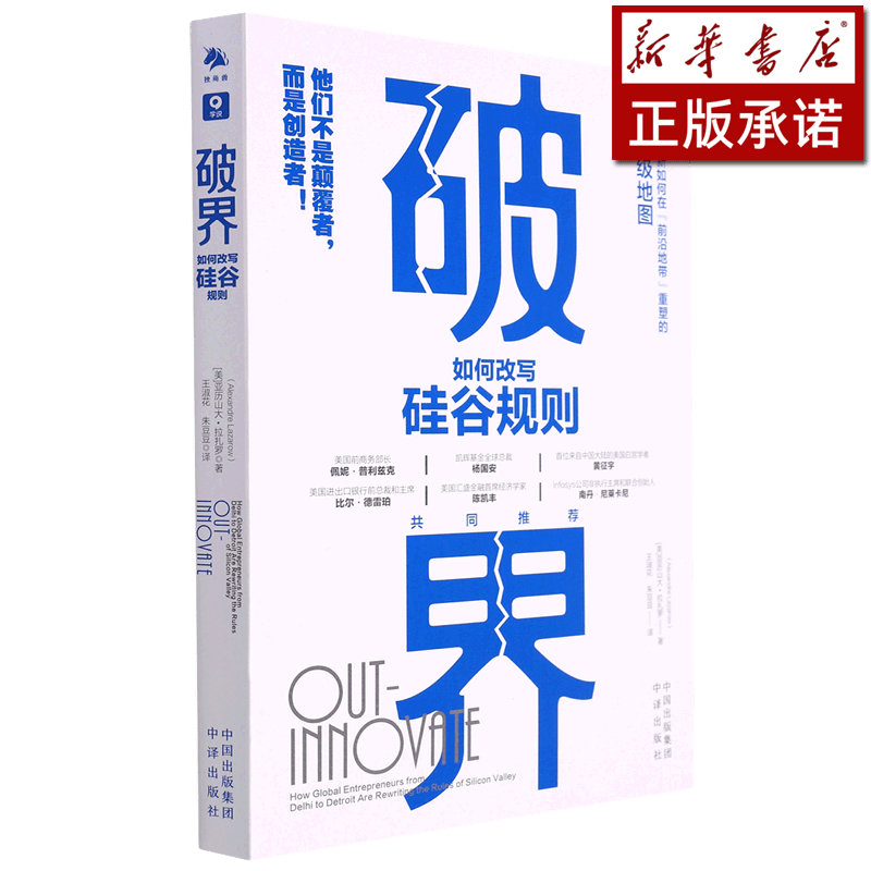 破界(如何改写硅谷规则)