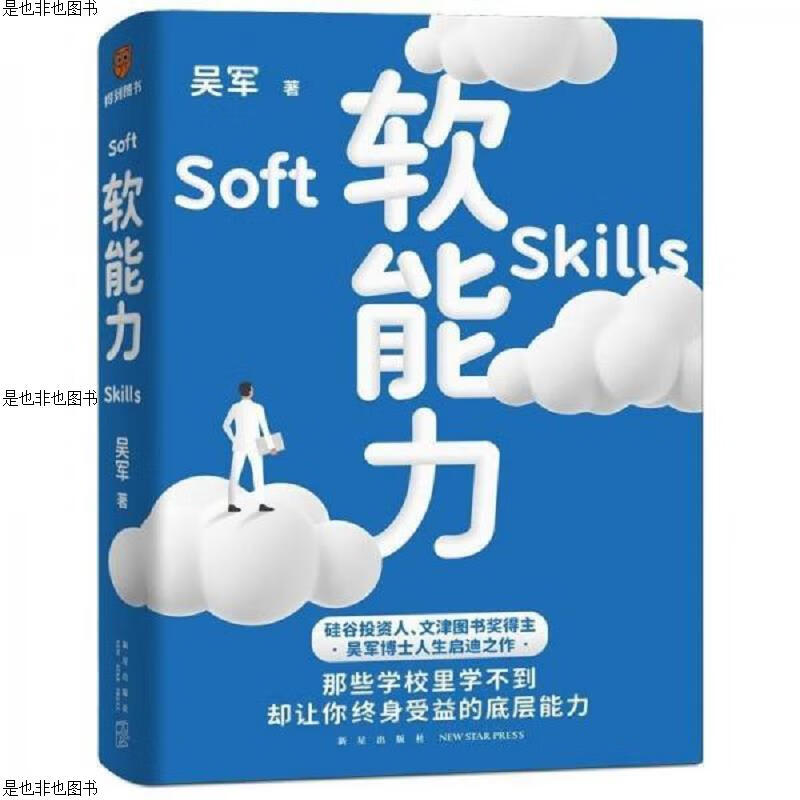 软能力(吴军人生启迪之作/那些学校里学不到却让你终身受益的底层