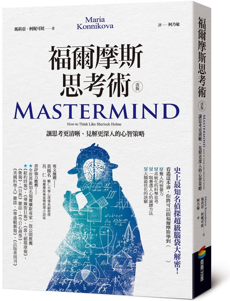 预售 玛莉亚．柯妮可娃福尔摩斯思考术（改版）：让思考更清晰、见解更深入的心