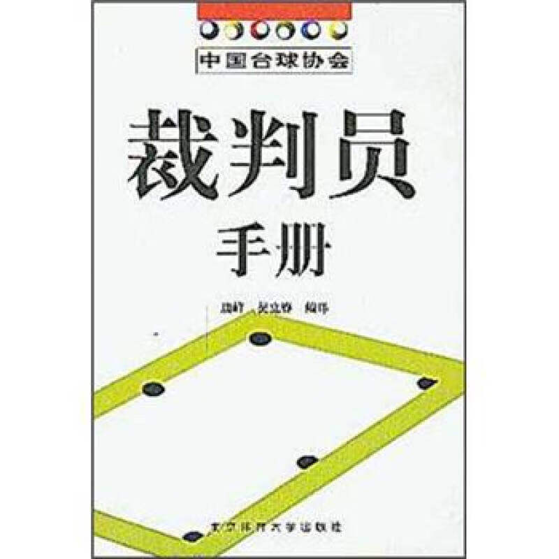 中国台球协会裁判员手册【好书】