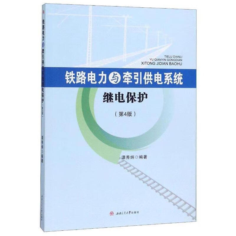 铁路电力与牵引供电系统继电保护 谭秀炳 9787564372712