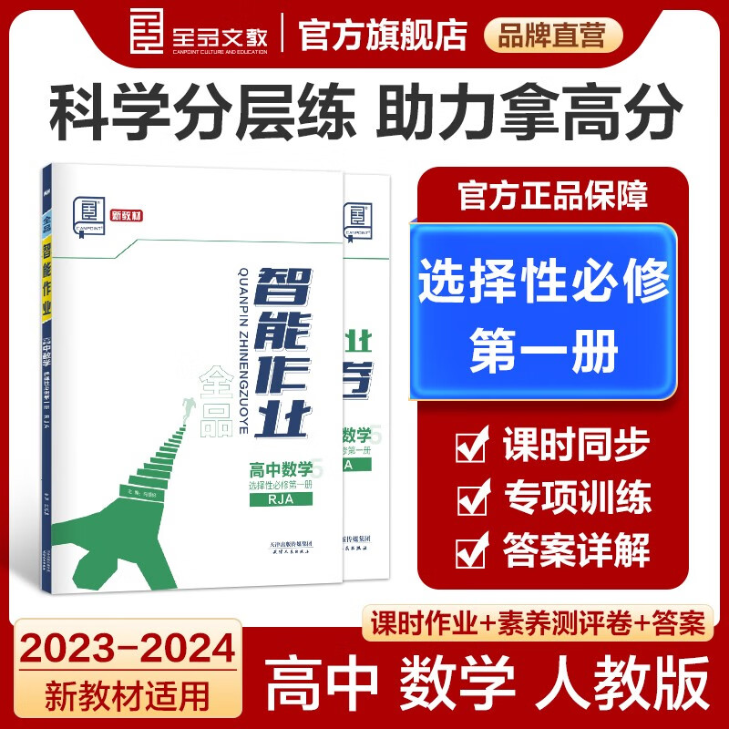 全品智能作业 高中数学 选择性必修1 人教A版RJA 高中同步练习册 课后作业天天练 2023-2024（上）