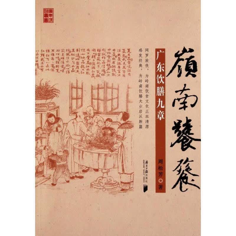 岭南饕餮：广东饮膳九章2-2-4-1