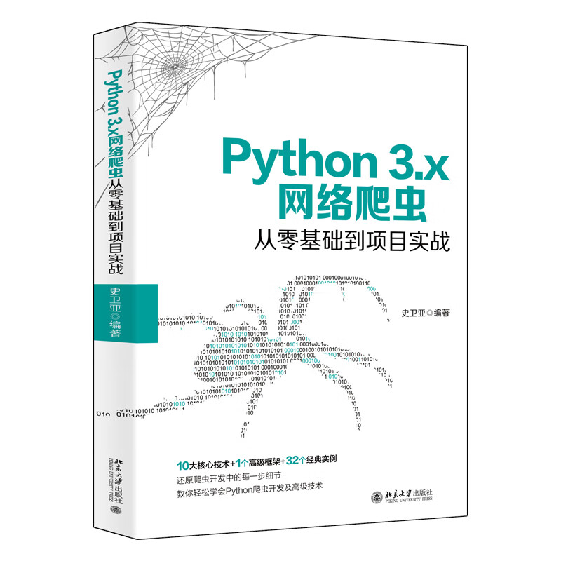 Python 3.x网络爬虫从零基础到项目实战