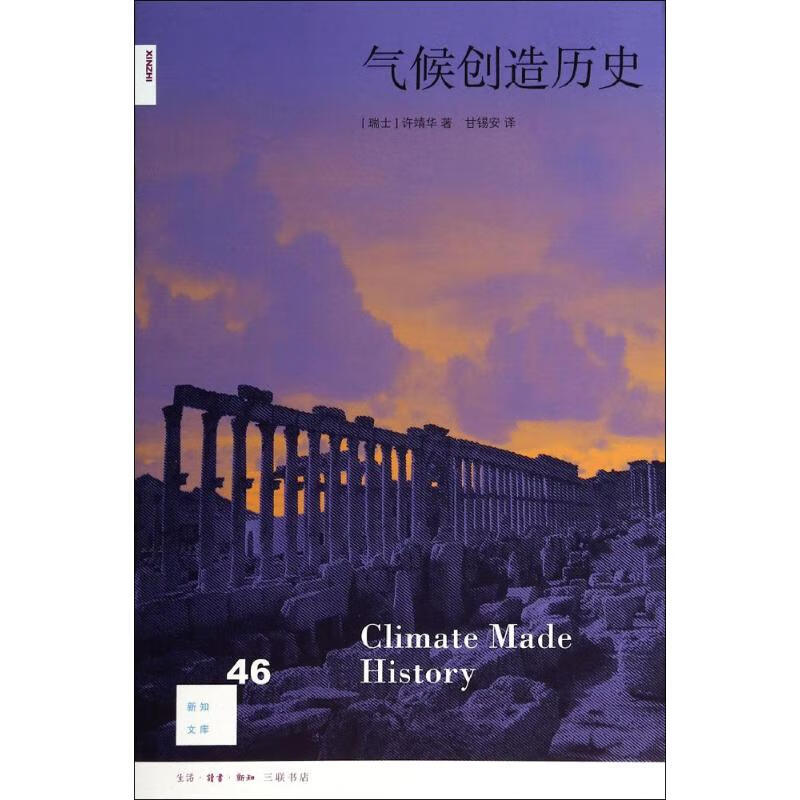 气候创造历史 许靖华【书】