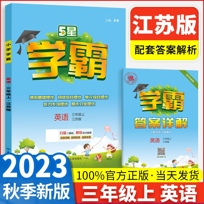 江苏专用】2023秋小学学霸三年级上 语文+数学+英语3年级上册 三年级上 英语
