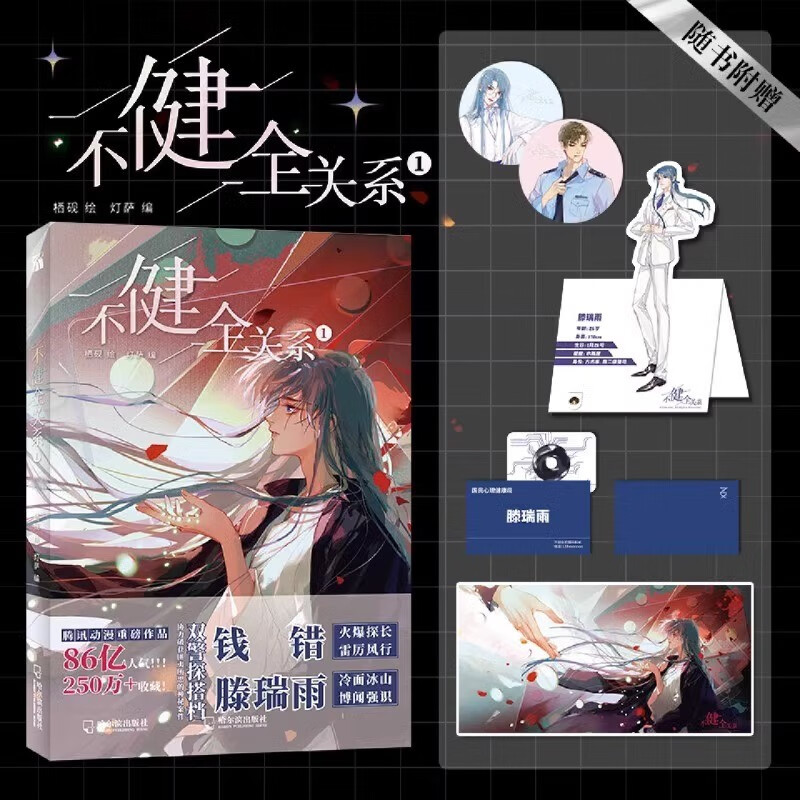不健全关系1+2+3+梦信标1+2 5册随选 栖砚灯萨 联合创作 钱错×滕瑞雨 双警探搭档 协力破获神秘案件 不健全关系(1)