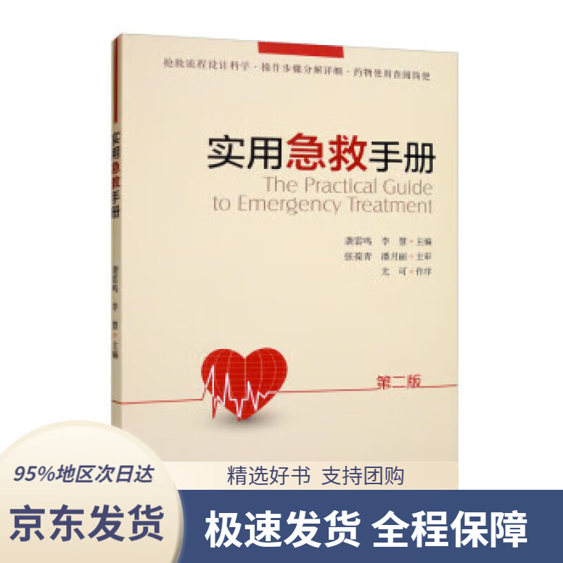 【 京东配送 支持团购】实用急救手册（第二版）
