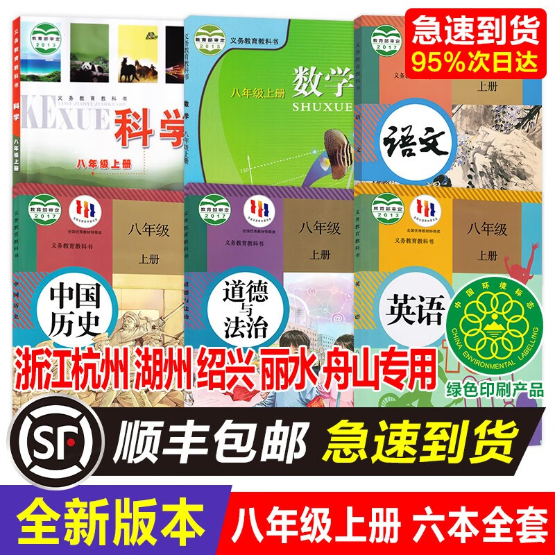 【浙江杭州湖州绍兴丽水舟山】2023适用8八年级上册课本全套教材书人教版语文英语政治历史浙教版数学科