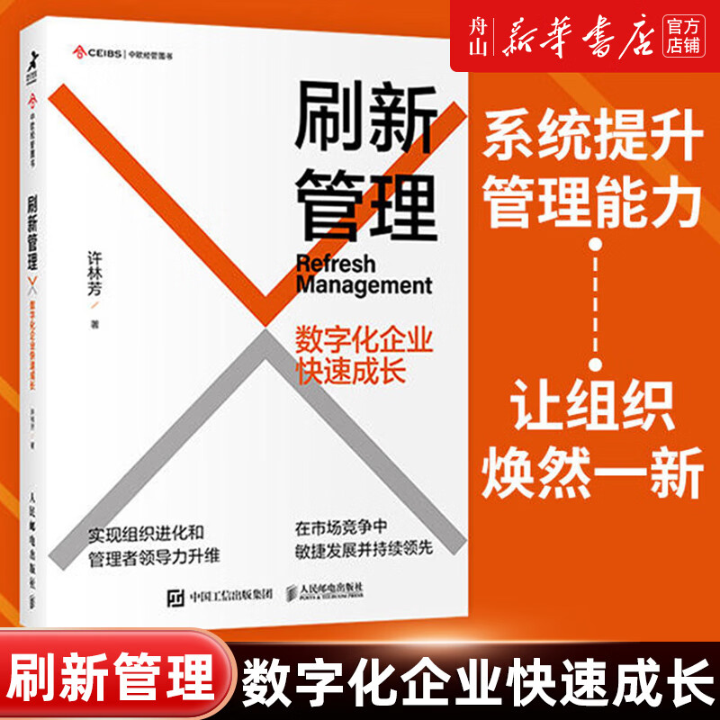 【书店官方】刷新管理(数字化企业快速成长)许林芳人民邮电出版社企业经济书籍