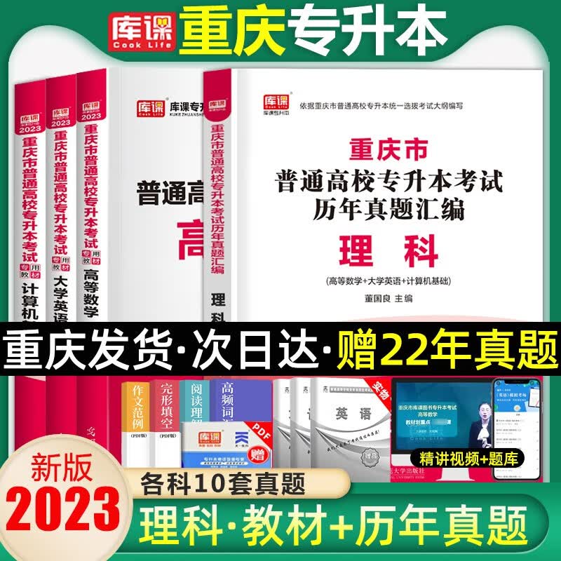 库课备考2024重庆专升本历年真题卷教材文科理科必刷题2000题真题模拟试卷复习资料语文英语高等数学 理科6本/高数+英语+计算机(教材+历年真题) 重庆