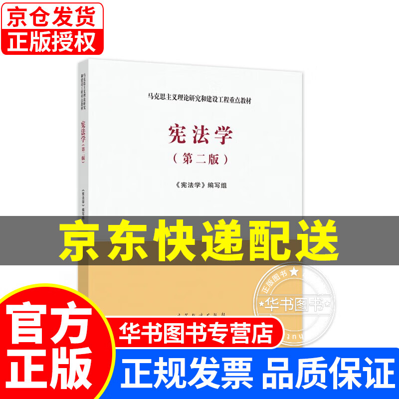 宪法学（第二版）/马克思主义理论研究和建设工程重点教材